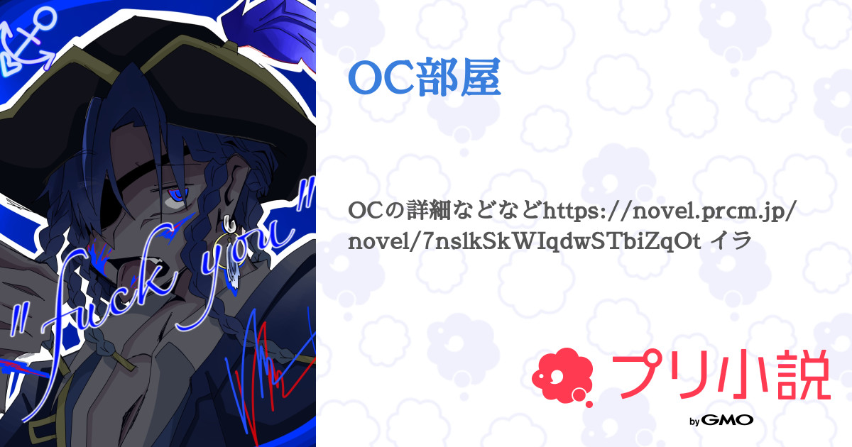 OC部屋 - 全7話 【連載中】（りある @ペア画中〜🖌💚さんの小説） | 無料スマホ夢小説ならプリ小説 byGMO